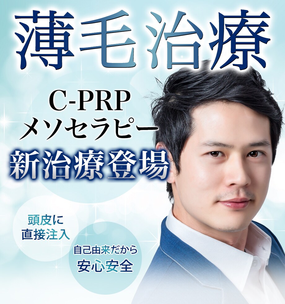 【新治療登場】C-PRPメソセラピー〈オーダーメイドの薄毛治療〉｜湘南AGAクリニックの薄毛治療・自毛植毛